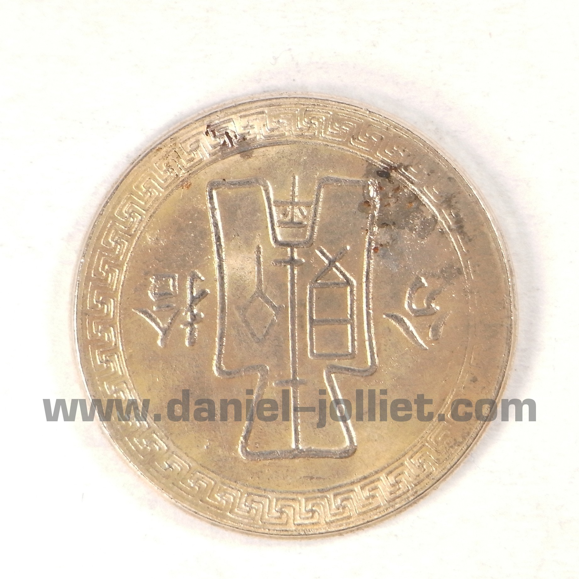 10 Cents 1 Jiao | Prix 50.00 CHF | Chine, Monde | Acheter maintenant